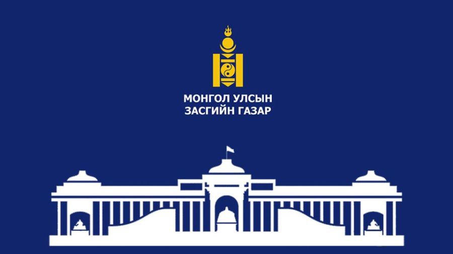Төрийн захиргааны байгууллагууд МОНГОЛ УЛСЫН ЗАСГИЙН ГАЗАР